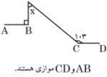 مقدار x را در شکل زیر به دست آورید. | ریاضی هشتم شماره 304232 - گاما