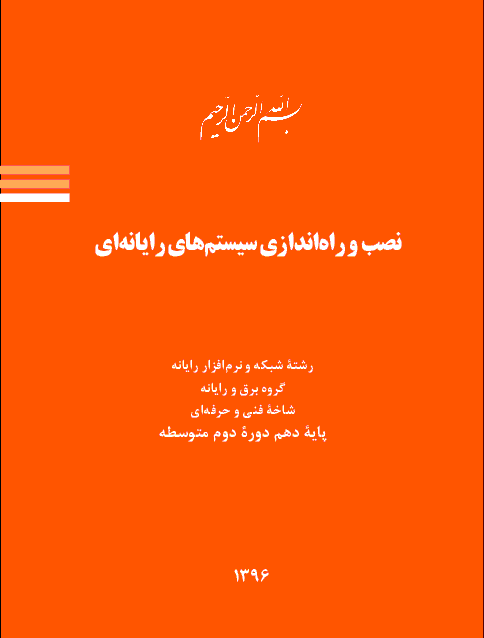 طرح درس نصب و راهاندازی سیستمهای رایانهای دهم رشتۀ شبکه و نرم افزار