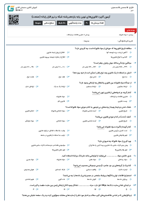 آزمون کاربرد فناوریهای نوین پایه یازدهم رشته شبکه و نرم افزار رایانه