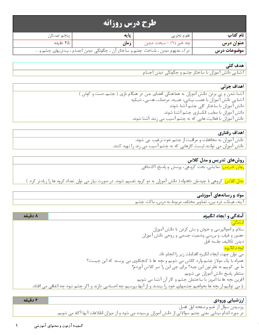 طرح درس روزانه علوم تجربی پنجم دبستان درس 6 چه خبر؟ 1 مبحث دیدن