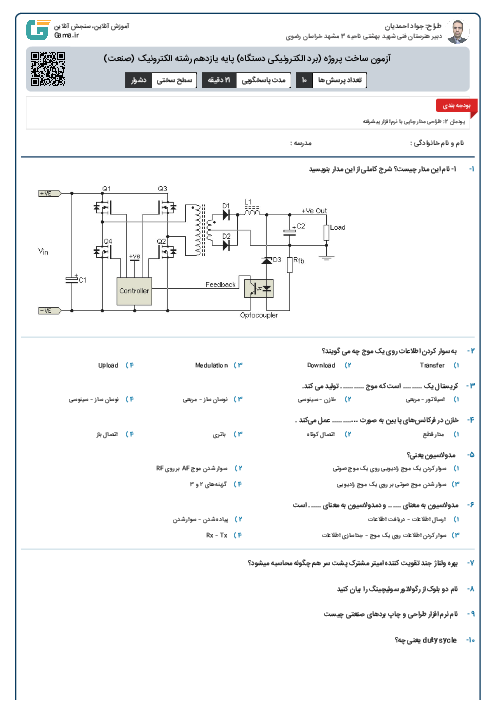 آزمون ساخت پروژه برد الکترونیکی دستگاه پایه یازدهم رشته الکترونیک