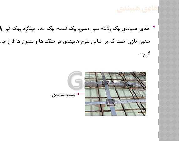پاورپوینت طراحی و نصب تاسیسات حفاظتی و ساختمان های هوشمند یازدهم