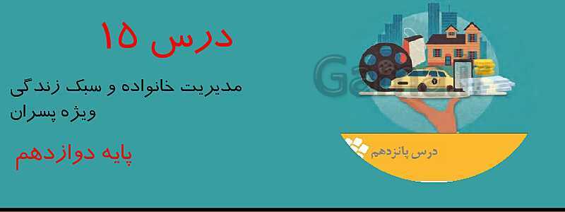 پاورپوینت مدیریت خانواده و سبک زندگی پسران دوازدهم درس 15 پختگی