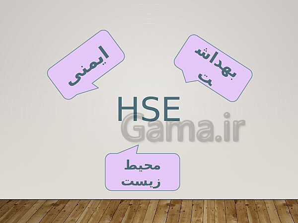 پاورپوینت الزامات محیط کار دهم دبیرستان فصل 4 ایمنی و بهداشت محیط