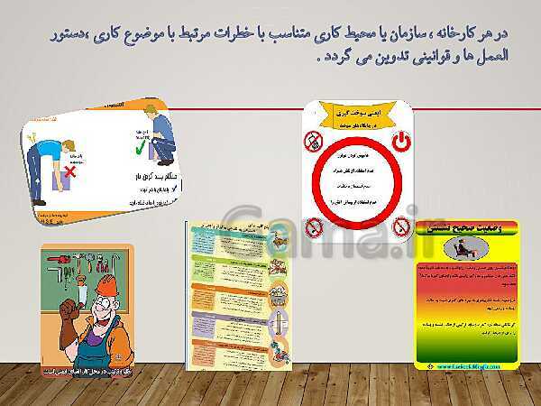 پاورپوینت الزامات محیط کار دهم دبیرستان فصل 4 ایمنی و بهداشت محیط