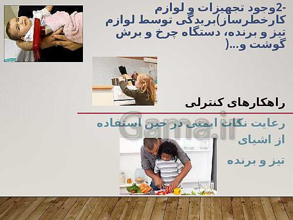 پاورپوینت الزامات محیط کار دهم دبیرستان فصل 4 ایمنی و بهداشت محیط
