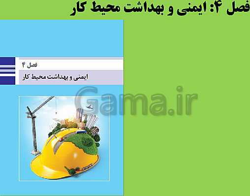پاورپوینت الزامات محیط کار دهم هنرستان فصل 4 ایمنی و بهداشت محیط کار