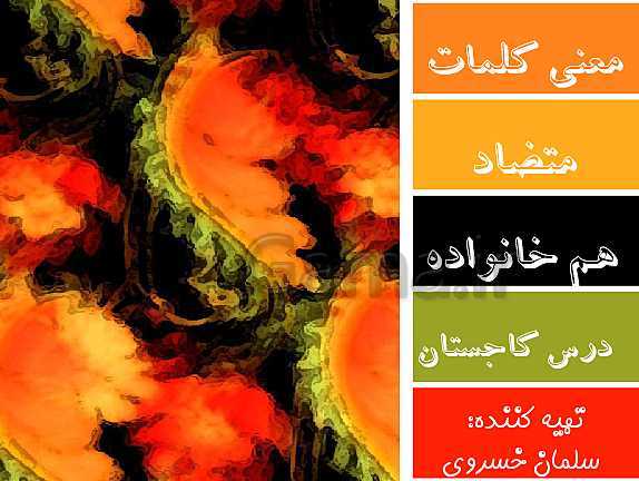 معنی، متضاد و هم خانواده کلمات درس 15 فارسی پنجم دبستان کاجستان گاما