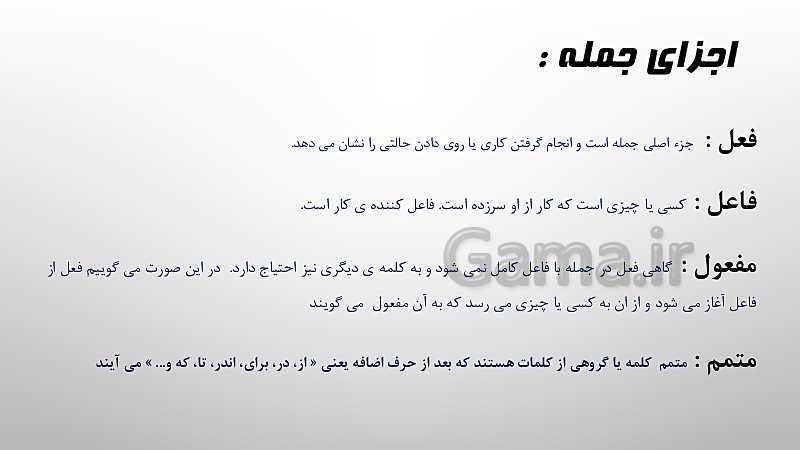 نکات و توضیحات نمودار جمله و اجزای جمله فعل ، فاعل ، مفعول و گاما