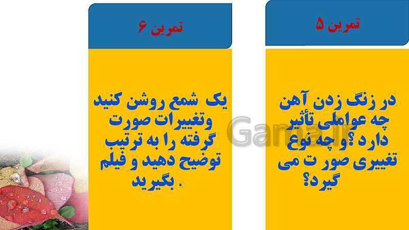 پاورپوینت علوم پنجم درس 1 تغییرات شیمیایی و فیزیکی، تغییرات کند و