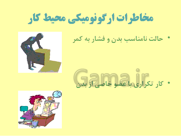 پاورپوینت الزامات محیط کار دهم هنرستان فصل 4 ایمنی و بهداشت محیط کار