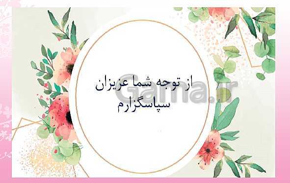 پاورپوینت تدریس مطالعات اجتماعی کلاس سوم ابتدائی | درس 23: ایمنی در ...