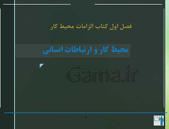 پاورپوینت الزامات محیط کار دهم هنرستان پودمان 1 محیط کار و ارتباطات