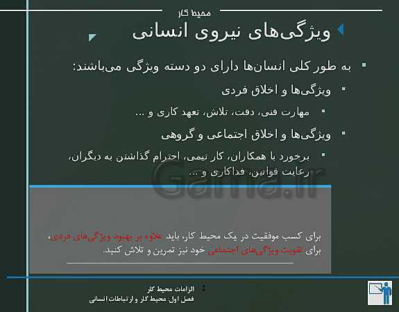 پاورپوینت الزامات محیط کار دهم هنرستان پودمان 1 محیط کار و ارتباطات