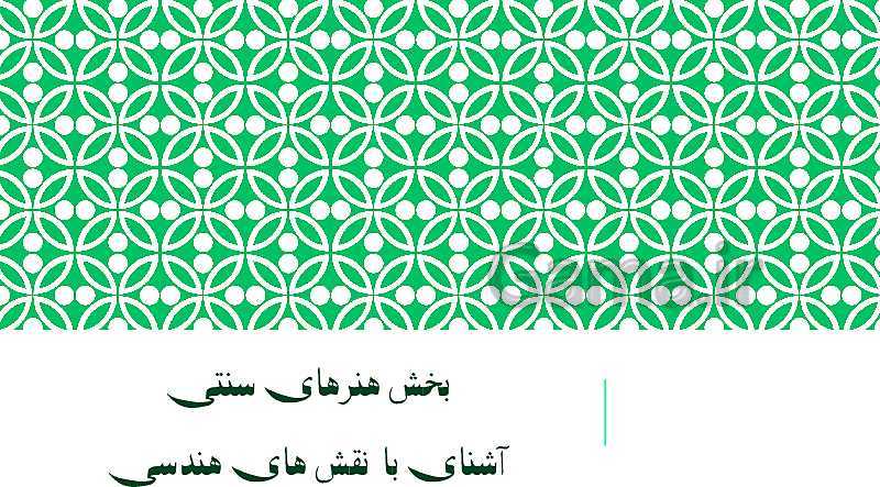 پاورپوینت فرهنگ و هنر هفتم طراحی سنتی آشنایی با نقوش هندسی گاما