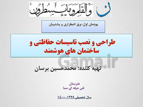 پاورپوینت طراحی و نصب تاسیسات حفاظتی و ساختمان های هوشمند پودمان 1