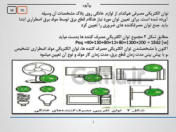 پاورپوینت طراحی و نصب تاسیسات حفاظتی و ساختمان های هوشمند پودمان 1