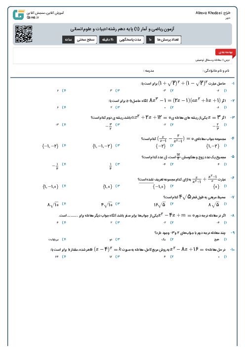 آزمون ریاضی و آمار 1 پایه دهم رشته ادبیات و علوم انسانی گاما